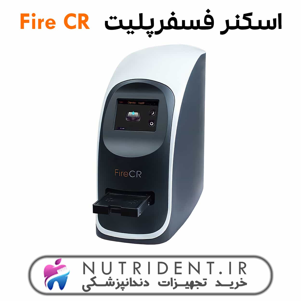 اسکنر فسفرپلیت Fire CR | اسکنر فسفرپلیت دندانپزشکی - نوتریدنت